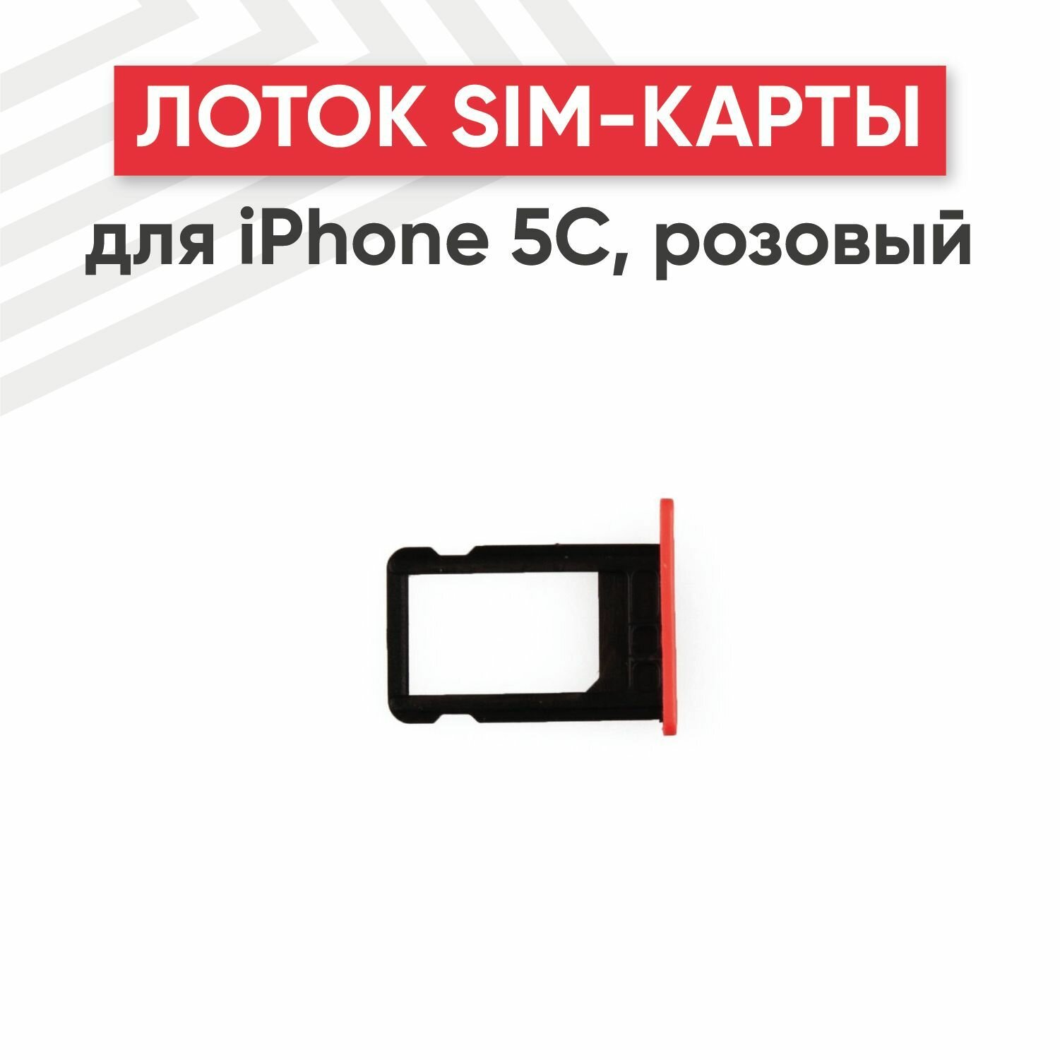 Держатель (лоток) SIM-карты для телефона Apple iPhone 5С, розовый