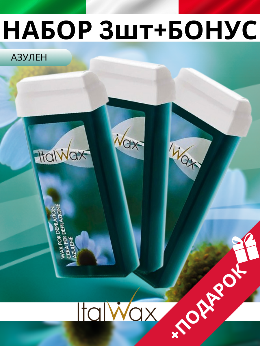 Воск для депиляции в картридже Азулен 3 шт