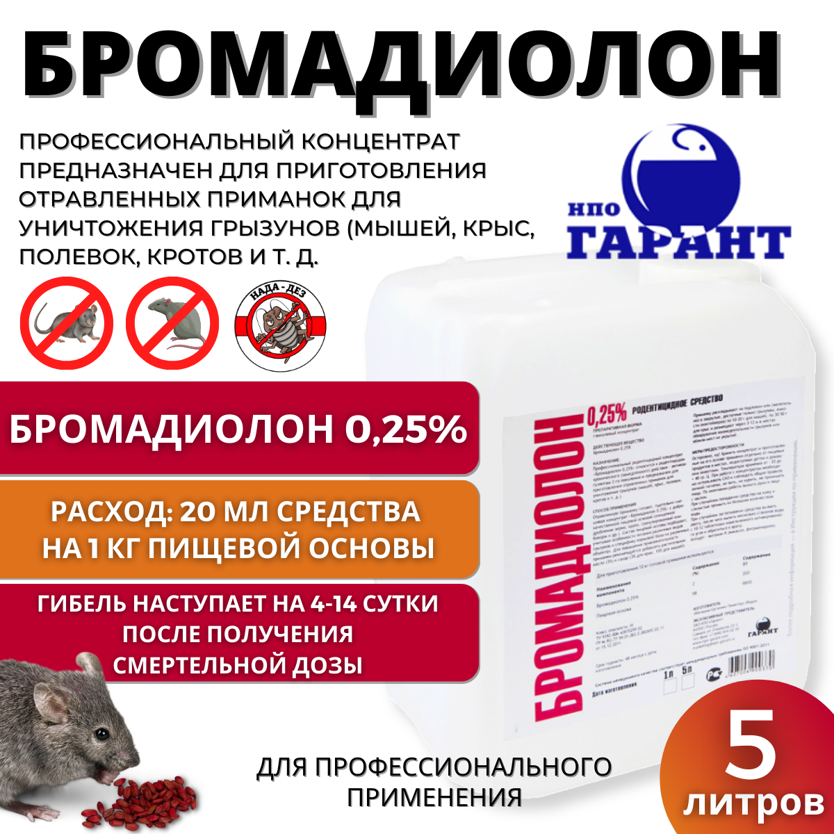 Бромадиолон 0,25% Концентрат жидкий против грызунов, отрава для крыс и мышей 5 л