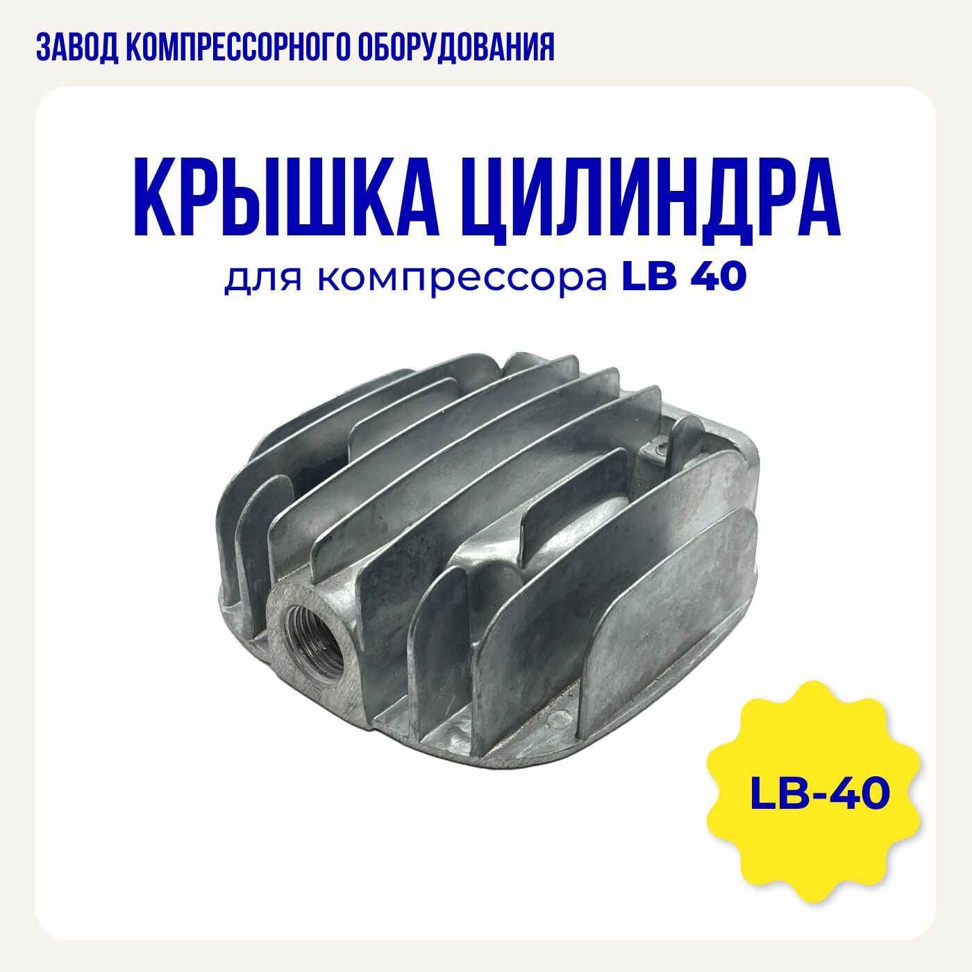 Крышка цилиндра для масляного компрессора LB 40, алюминий, ЭнергоРесурс