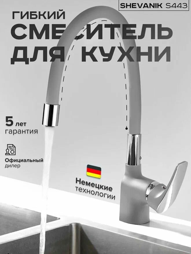 Однорычажный смеситель для кухонной мойки с гибким изливом SHEVANIK S443-9
