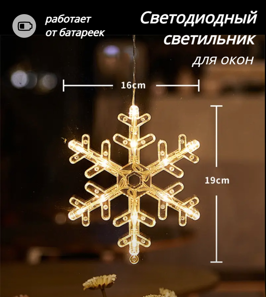 Светодиодный светильник на присоске на окно снежинка / новогодние украшения для окон / ночник гирлянда на батарейках