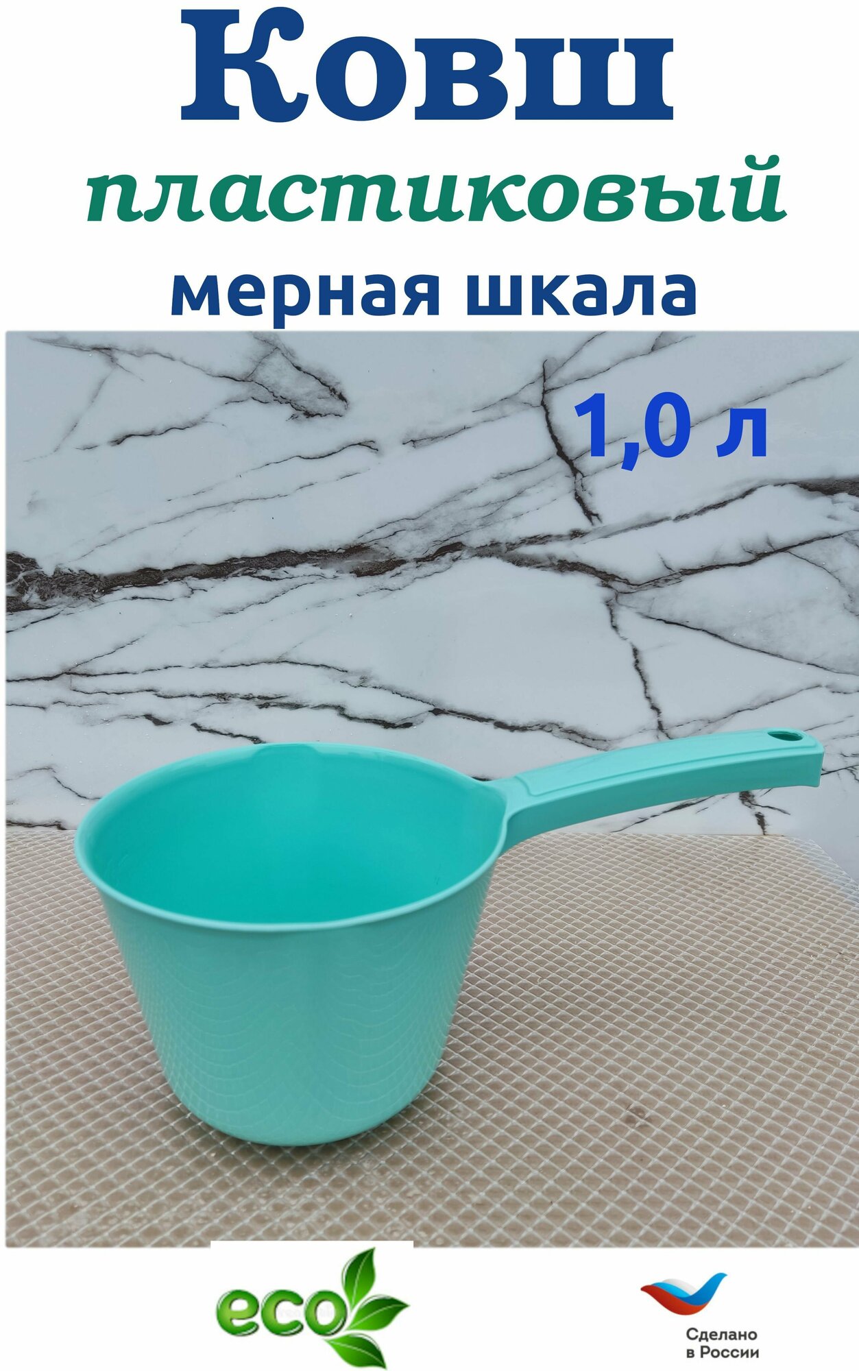 Ковш пластиковый 1 л.