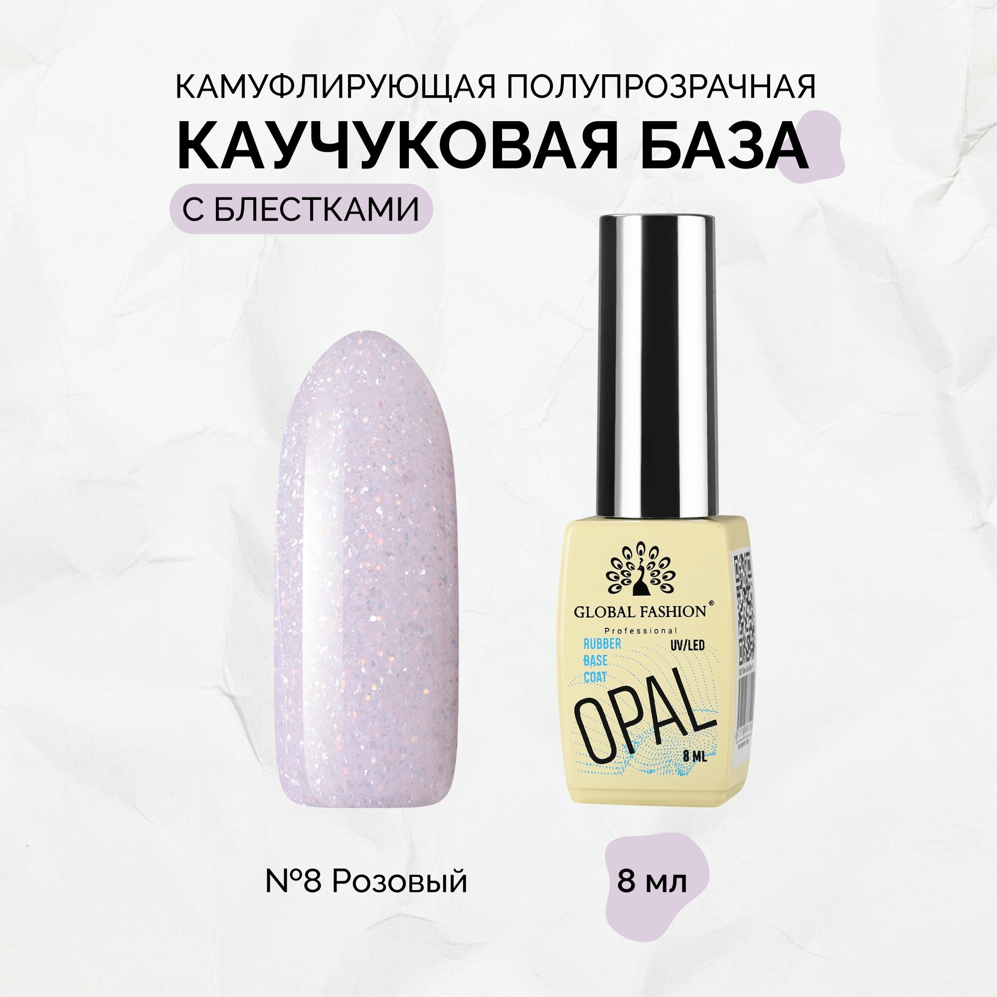 Каучуковая база Global Fashion Opal №8, 8 мл