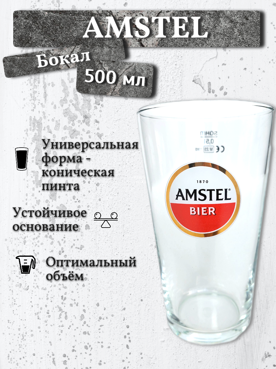 Бокал пивной Amstel (Амстел), 0,5 л
