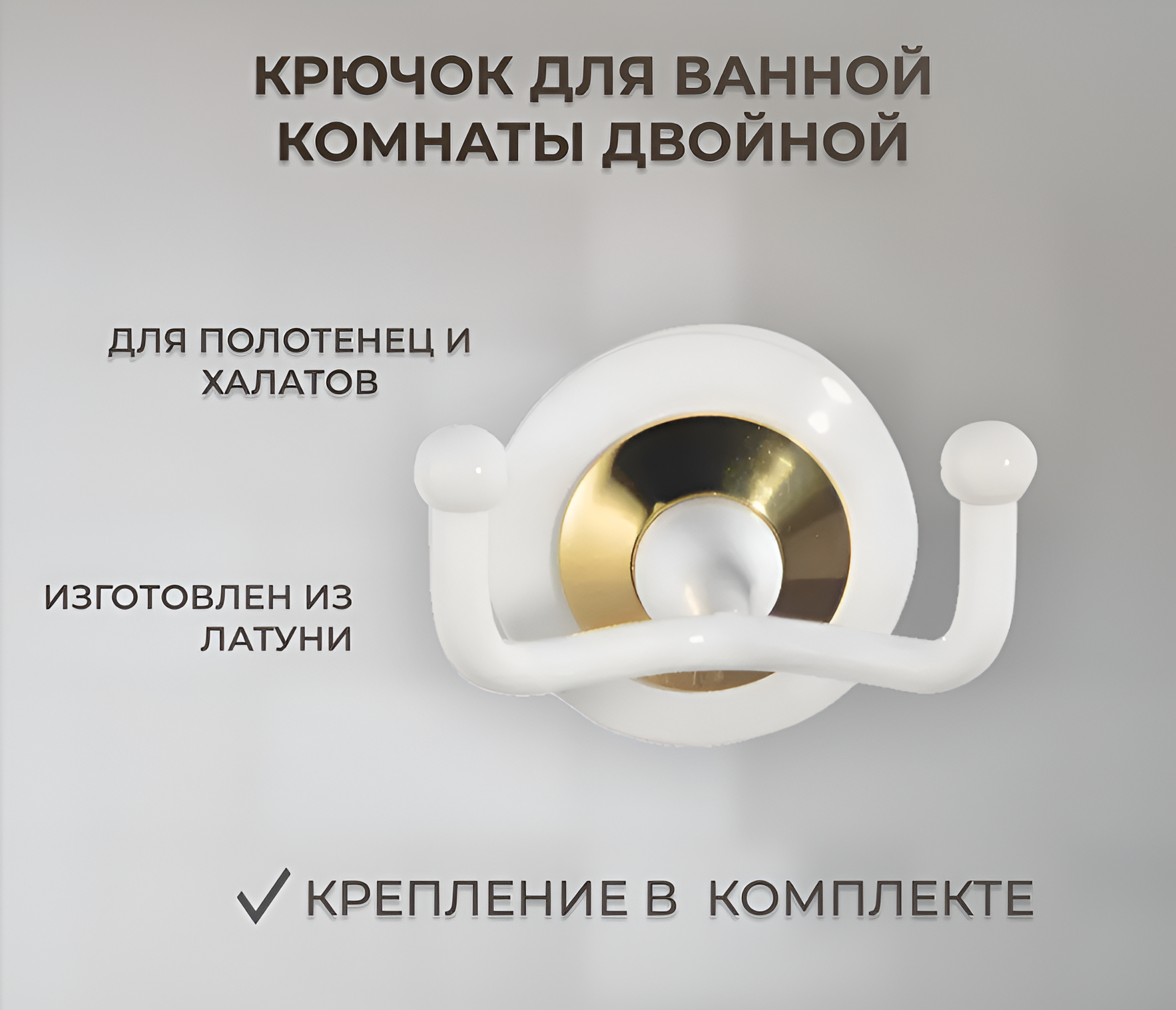 Крючок для ванной двойной для полотенец