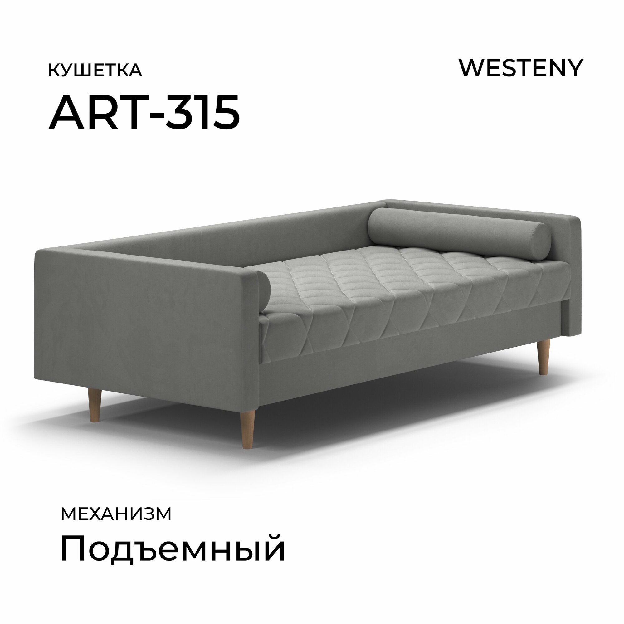 Кушетка WESTENY "ART-315 " 208x100x62, 90x190, 1 место, серый велюр