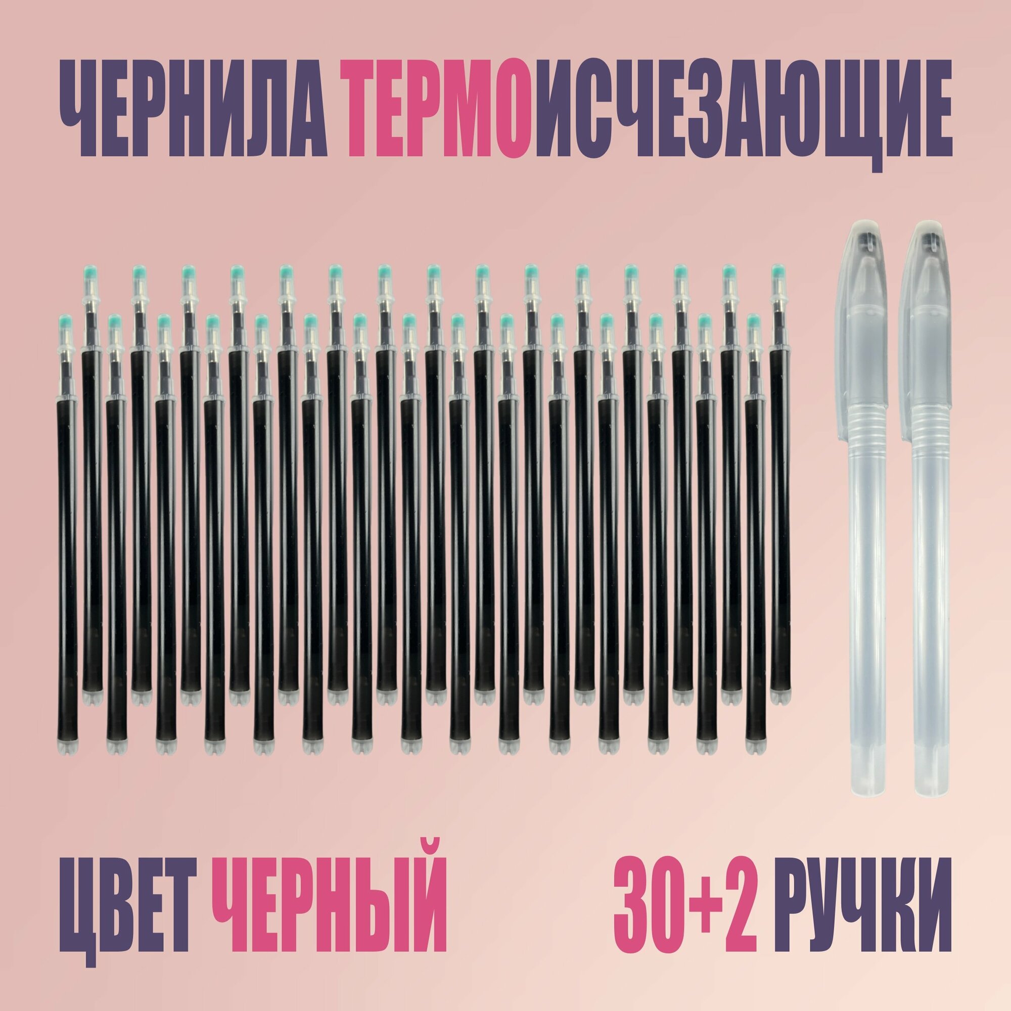 Термоисчезающие ручки и стержни, черные, 30+2 шт.