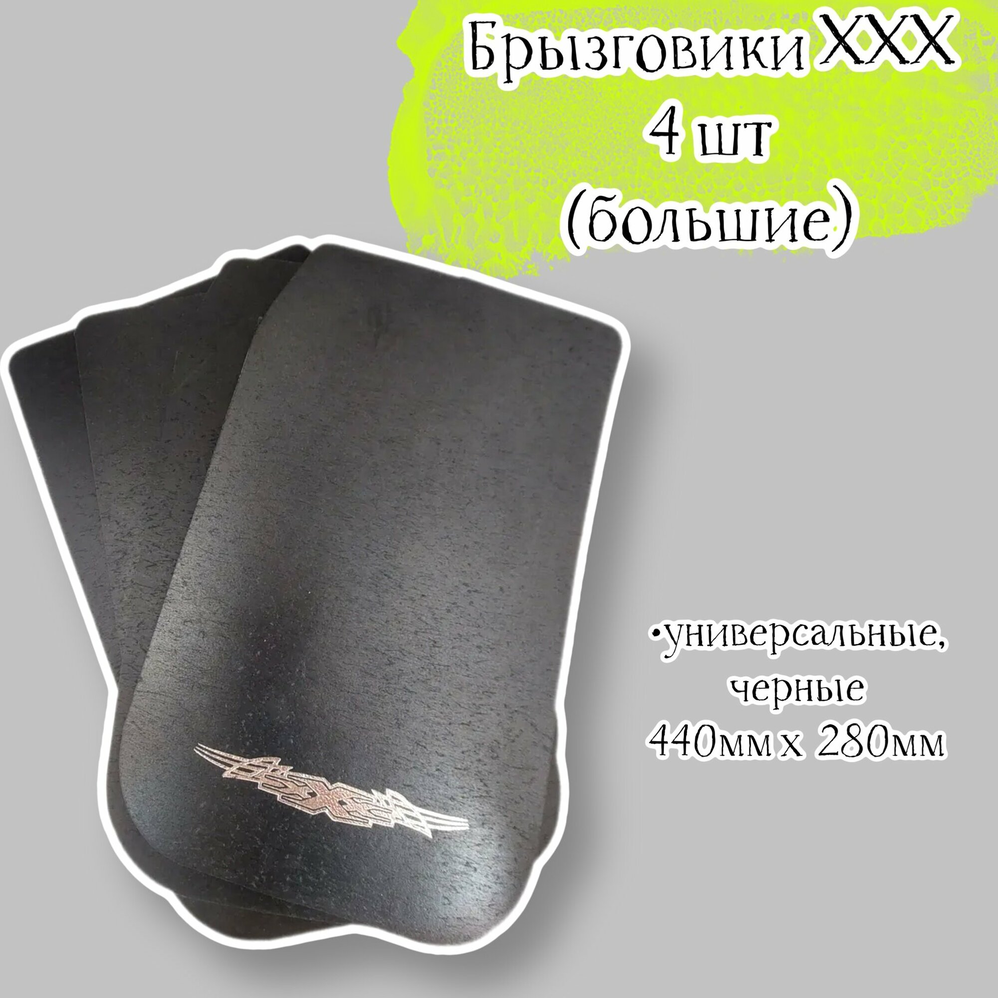 Брызговики Acssel ХХХ универсальные, 440мм*280мм черные (в комплекте 4шт)