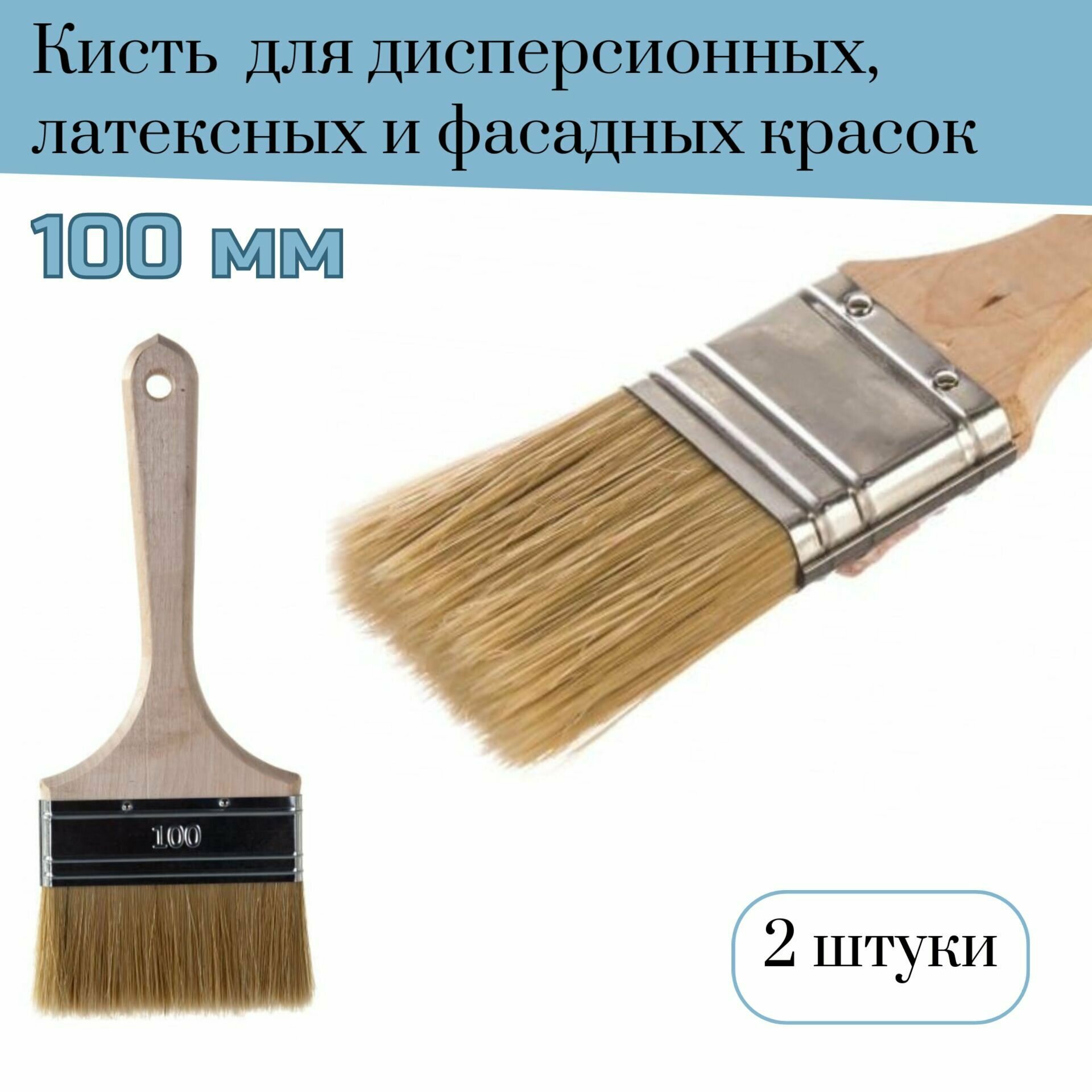 Кисть малярная флейцевая 100 мм Лазурный берег натуральная щетина, 2шт