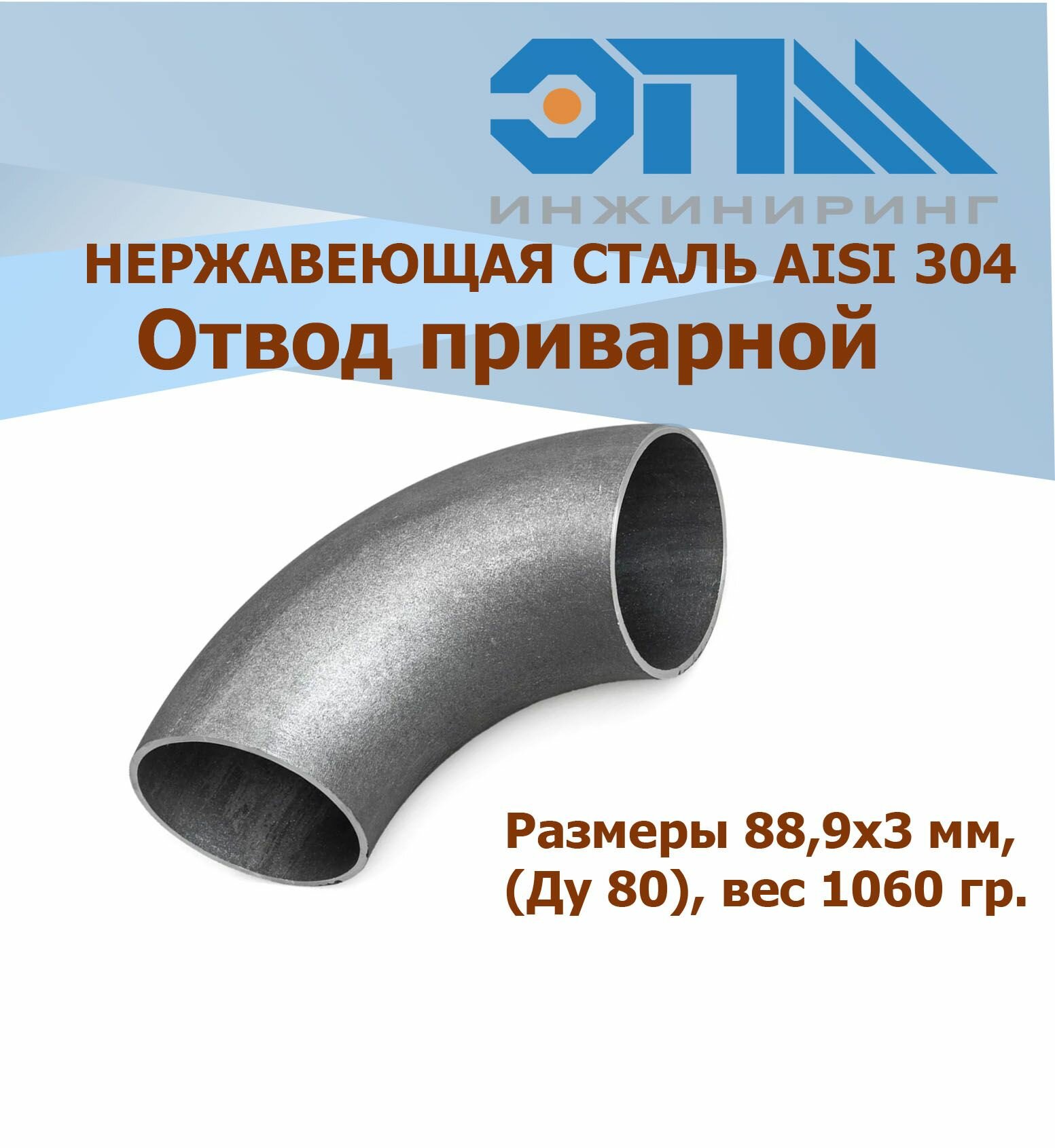 Отвод нержавеющий приварной 88,9x3 (Ду 80) AISI 304 угол 90 градусов