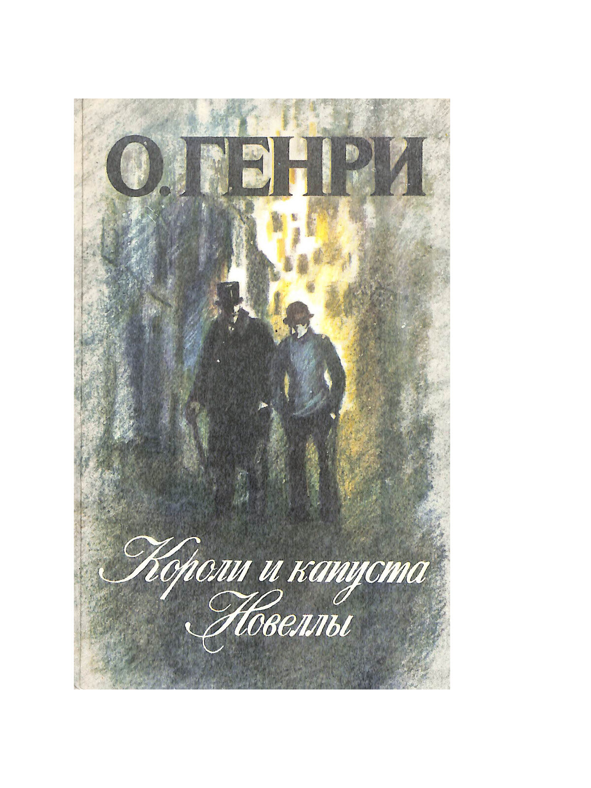 Короли и капуста. Новеллы