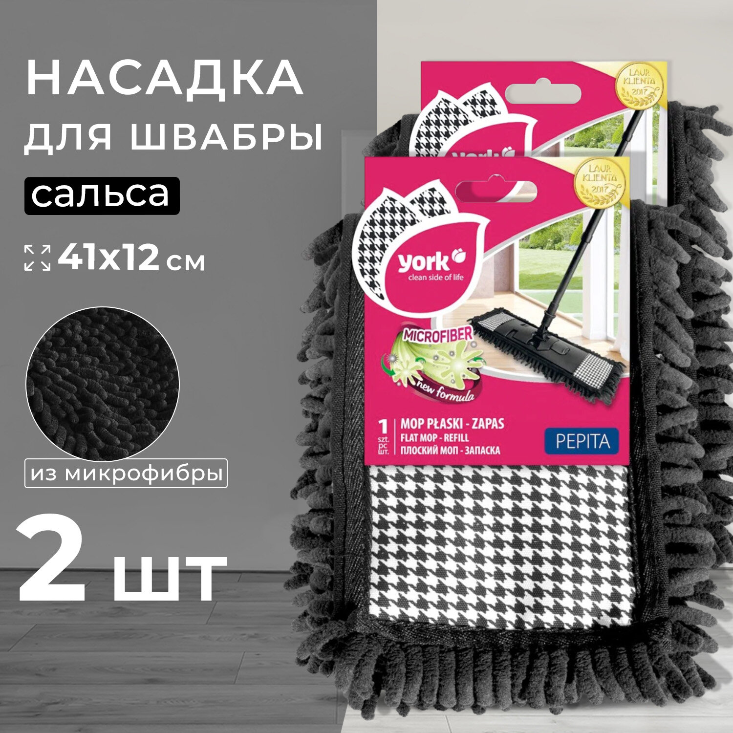 Насадка для швабры YORK стайл Пепита, плоский моп, из микрофибры (2 шт)