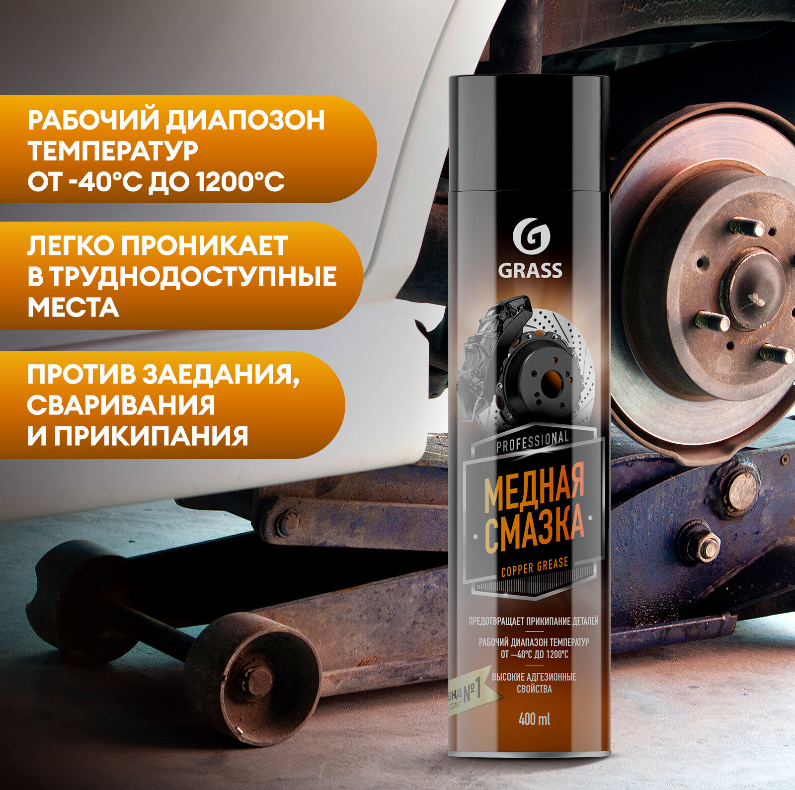 Смазка! медная Сopper grease (аэрозоль 400 мл) GraSS арт. 110520