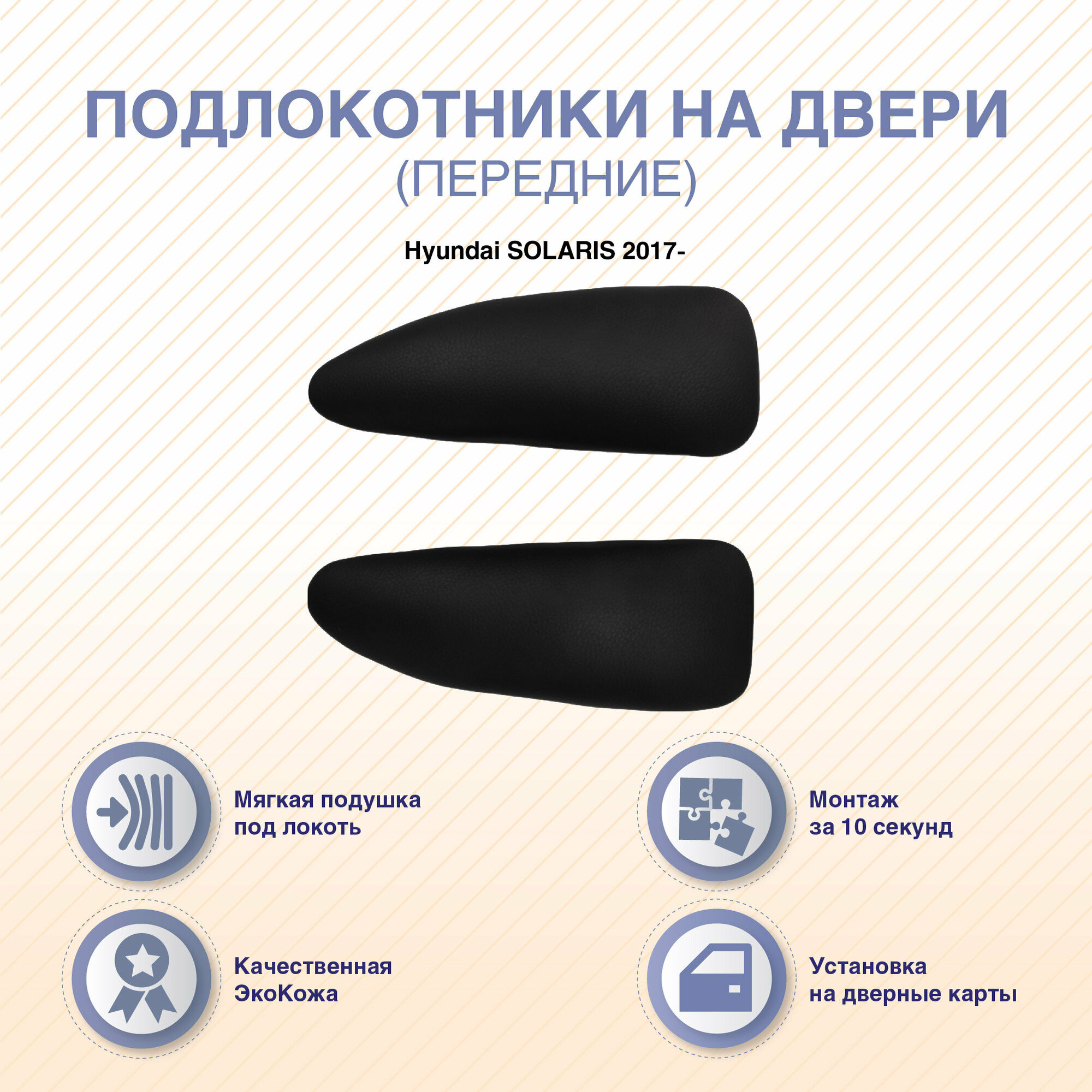 Подлокотники на передние двери Hyundai SOLARIS 2017-