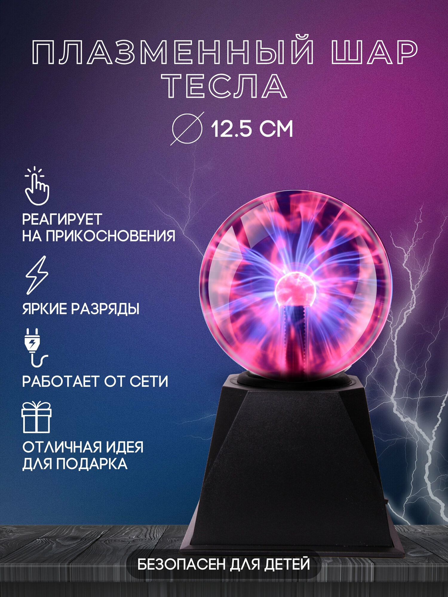Плазменный шар с молниями 21 см высота / Ночник детский декоративный / Настольный ночник светильник в спальню