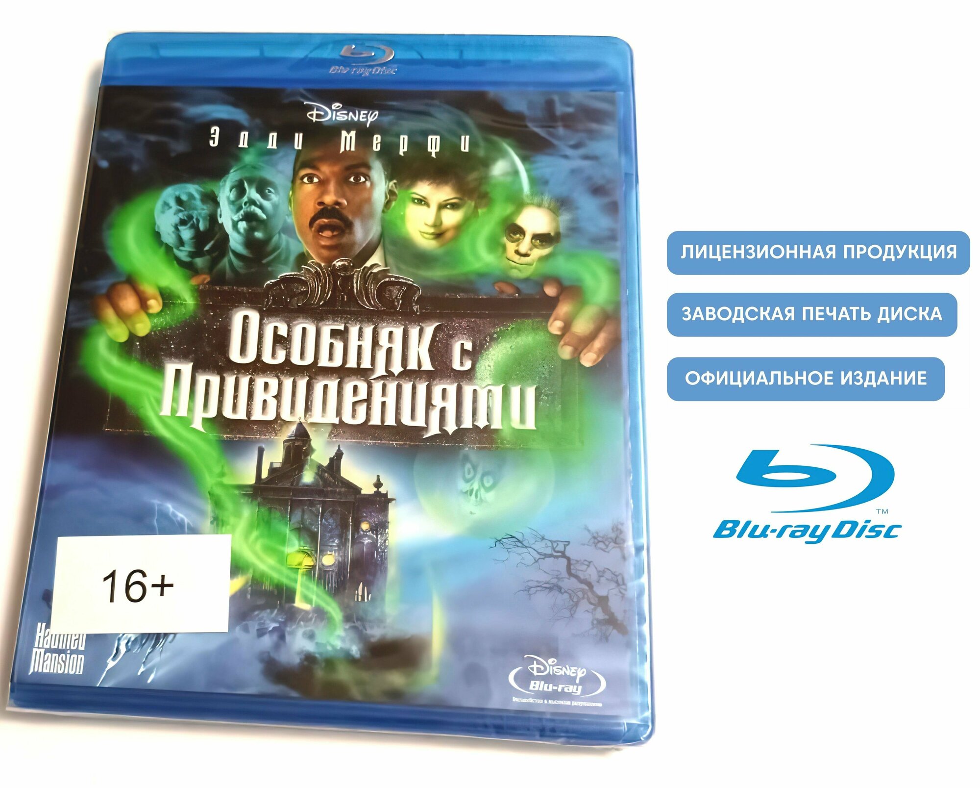Фильм. Disney. Особняк с привидениями (2003, Blu-ray диск) ужасы, фэнтези, комедия, детектив, семейный от Роба Минкоффа с Эдди Мерфи и Теренсом Стэмпом / 12+