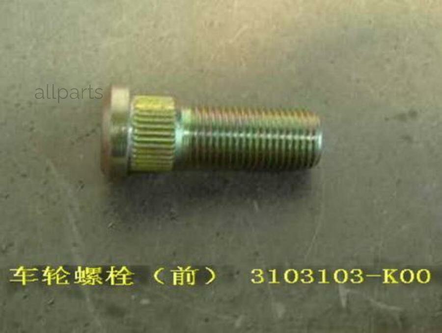 GREAT WALL 3103103K00 Шпилька колесная