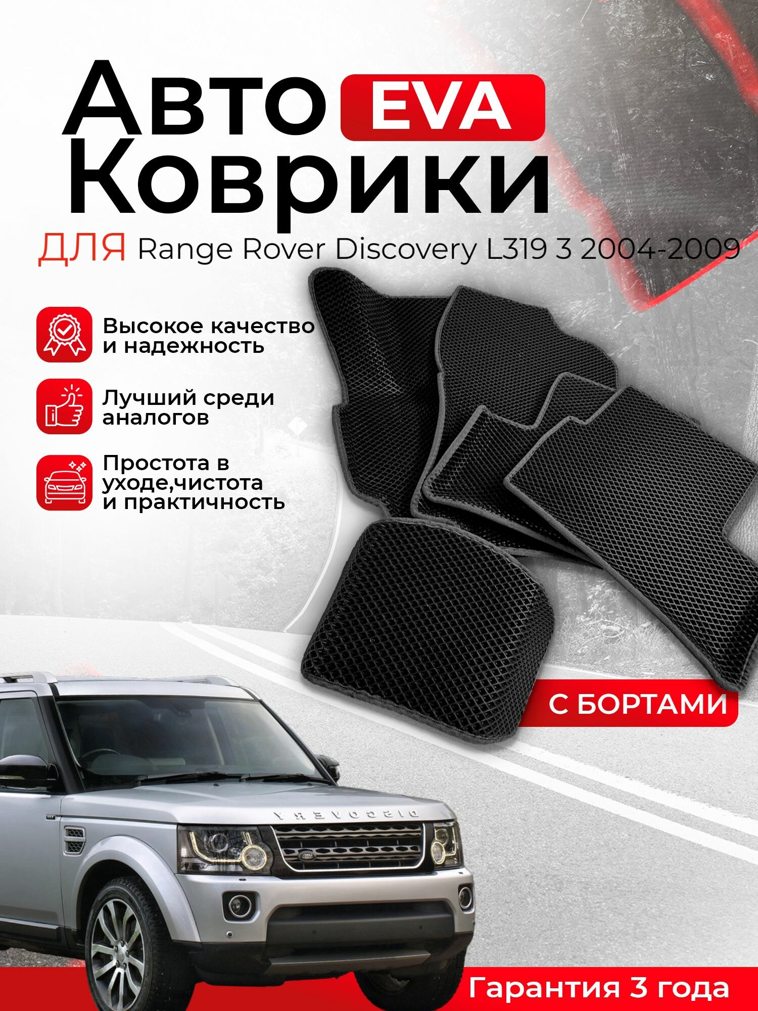3D EVA коврики с бортами Range Rover Discovery L319 2004-2009 ЕВА, ЭВА, ЭВО, EVA, EVO