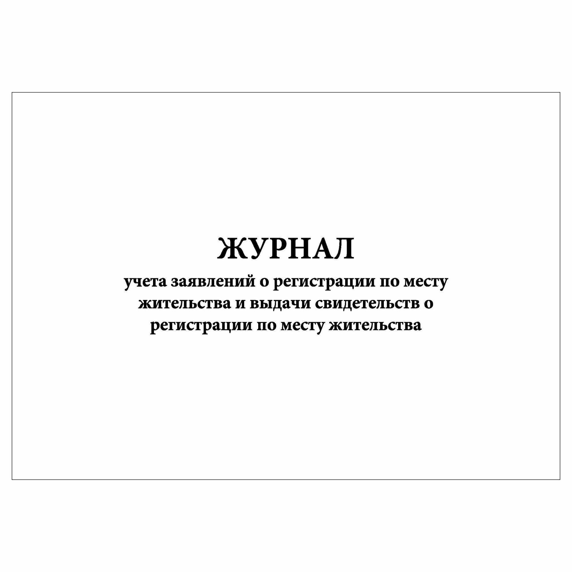 (2 шт.), Журнал учета заявлений о регистрации по месту жительства и выдачи свидетельств (10 лист, полист. нумерация)