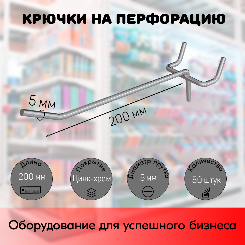 Набор Крючок 200 мм для перфорации одинарный, цинк-хром, шаг 45, диаметр прутка 5 мм - 50 шт
