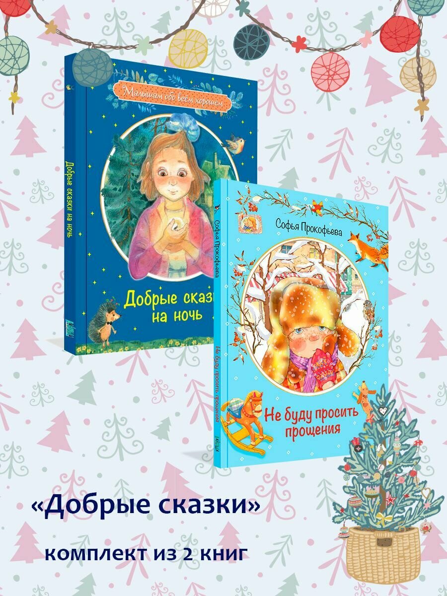 Добрые сказки. Комплект из 2 книг