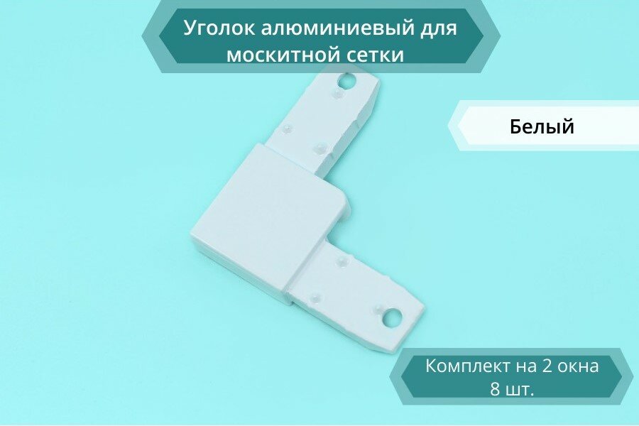 Уголок алюминиевый для москитной сетки белый (комплект на 2 окна - 8 шт.)