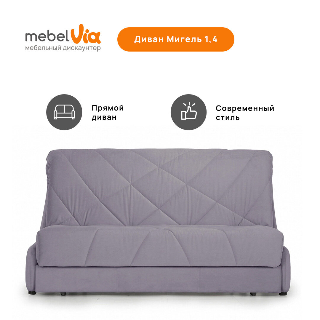Диван Мигель 1,4