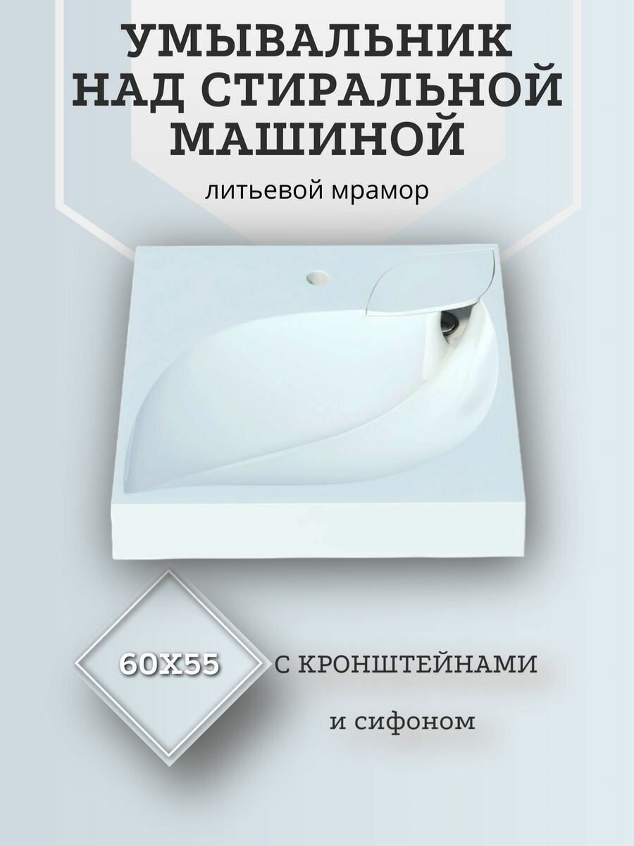 Раковина над стиральной машиной 60х55 см, литьевой мрамор, белая, с кронштейнами