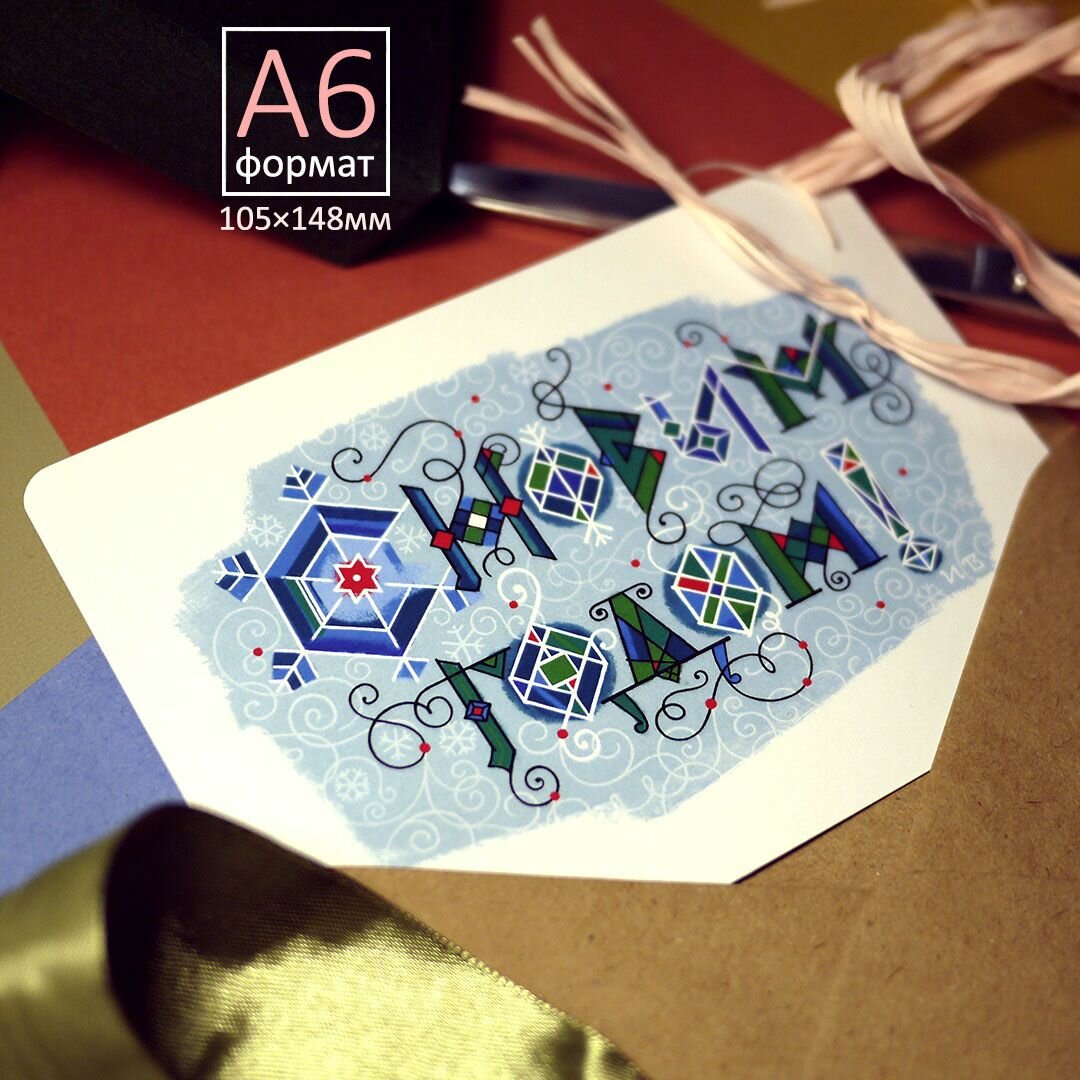 С Новым годом! Открытка новогодняя поздравительная (А6) с конвертом