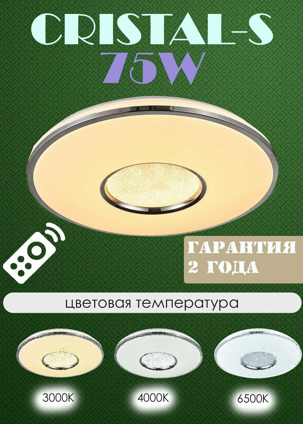 Управляемый светильник люстра с пультом LE LED CLL Crystal-S 75W