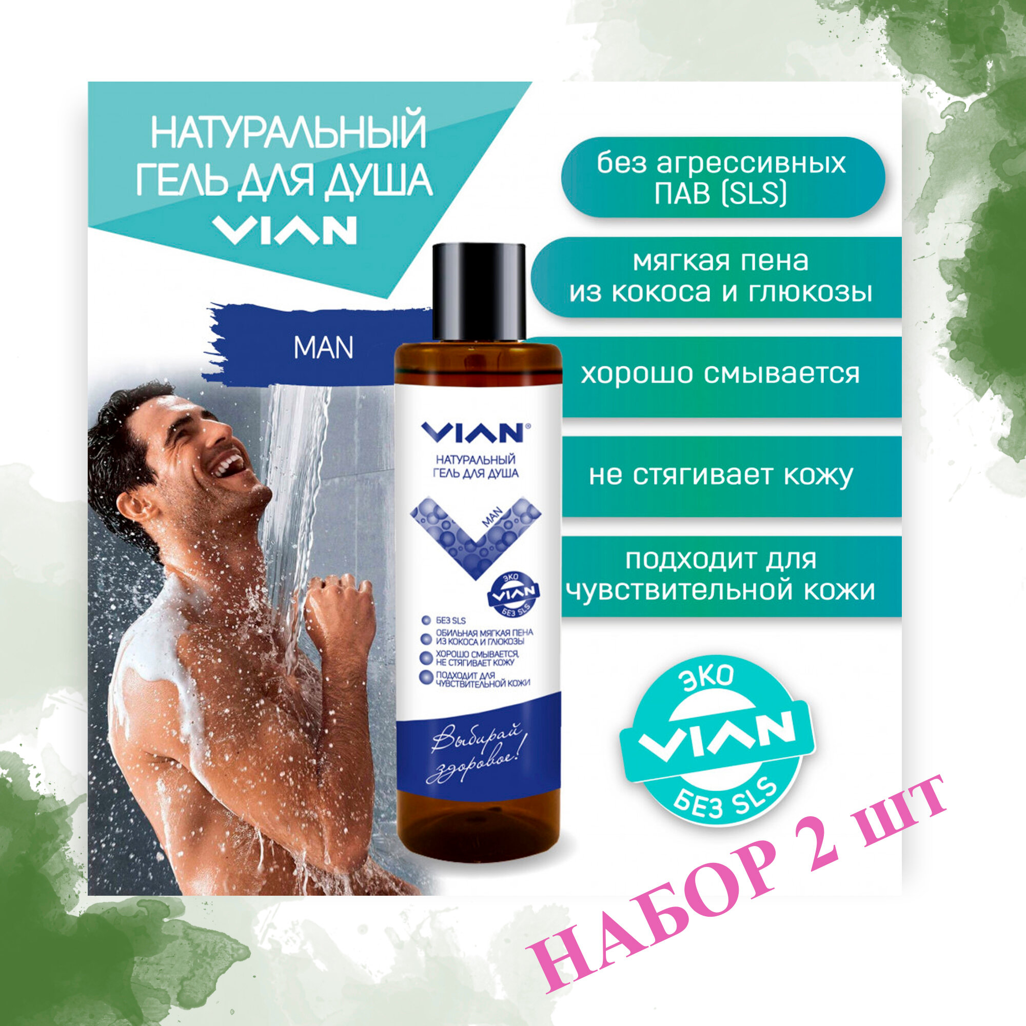 Набор "VIAN MAN" - Мужской гель для душа 700мл