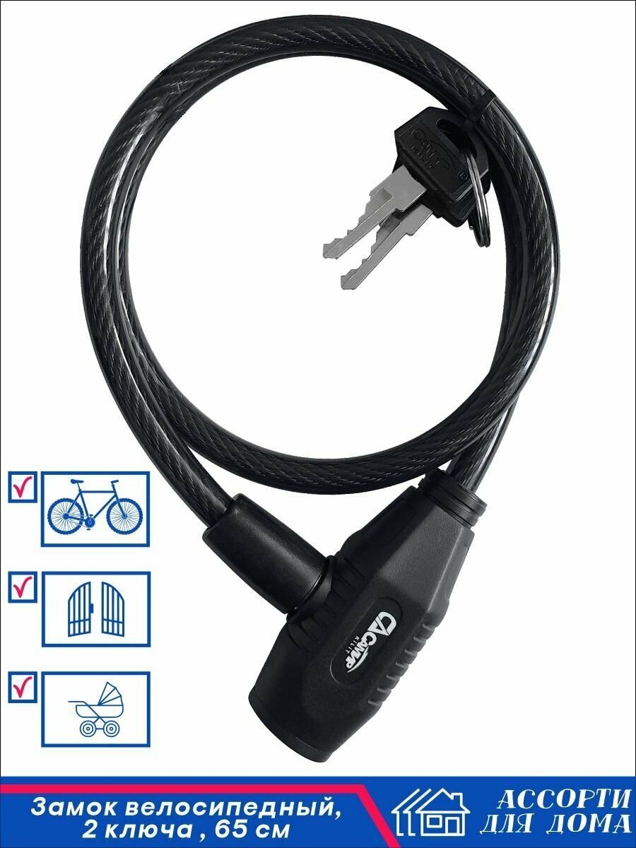 Замок велосипедный, 2 ключа , 65 см, удобная длина/ велозамок тросовый 8 мм