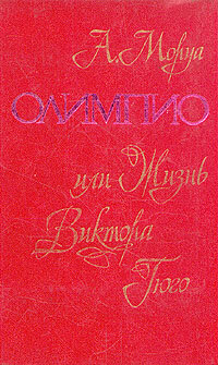 Олимпио, или жизнь Виктора Гюго
