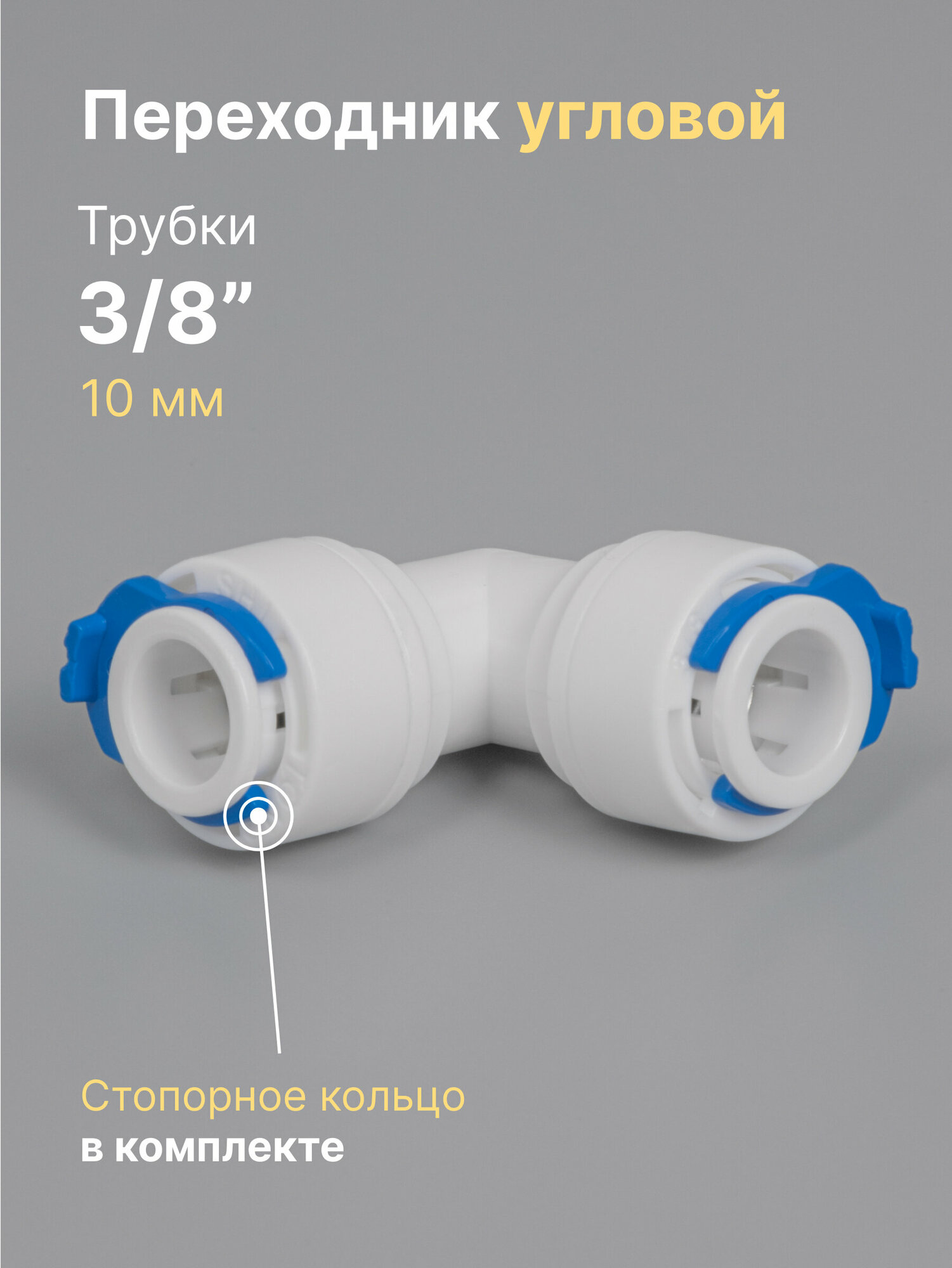 Переходник фитинг пластиковый угловой для фильтра трубка 3/8" - трубка 3/8", обратный осмос, цанга, сантехническое соединение