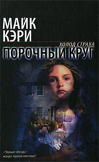 ХолодСтраха Кэри М. Порочный круг