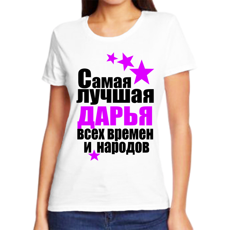 Футболка дарья самая лучшая всех времен и народов