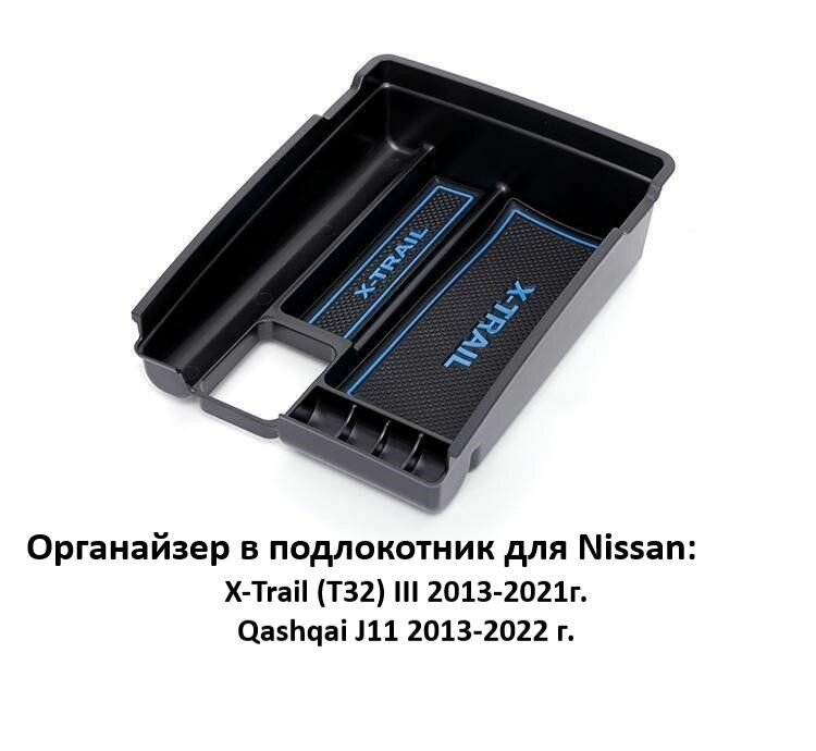 Органайзер в подлокотник для Nissan Qashqai J11, X-Trail III 2013-2021