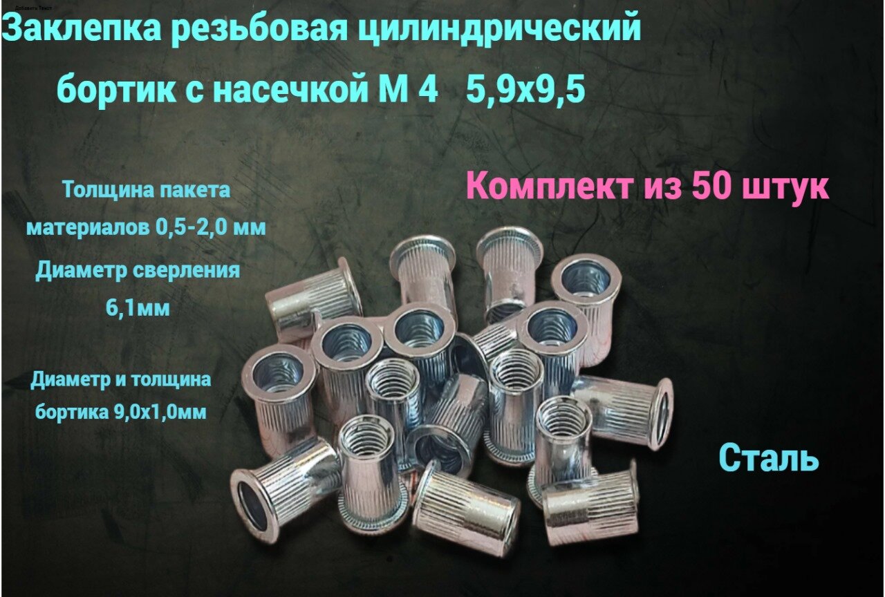 Заклепка резьбовая М4 с цилиндрическим бортиком и насечкой комплект 50 шт