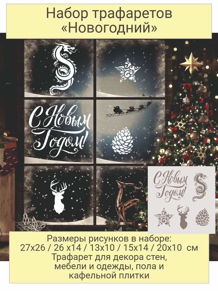 Набор трафаретов Новогодний - для декора стен, окон и мебели