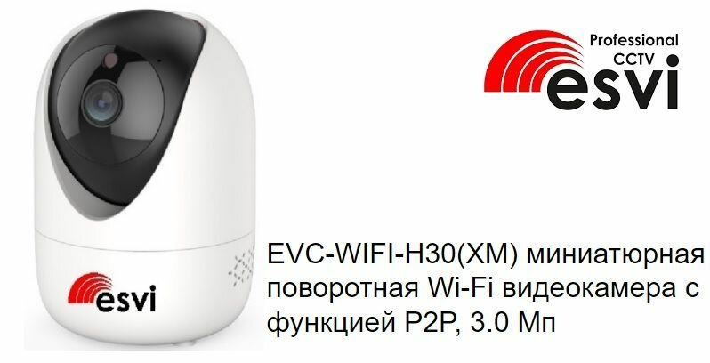 Миниатюрная поворотная Wi-Fi видеокамера EVC-WIFI-H30(XM) с функцией P2P, 3.0 Мп