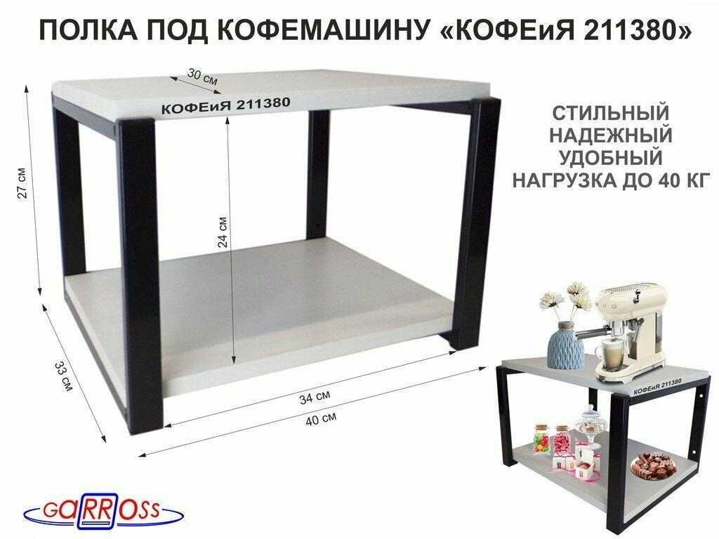 Полка под кофемашину к стене, высота 27см, черный каркас "кофеия 211380" полки 30х40см, сосна
