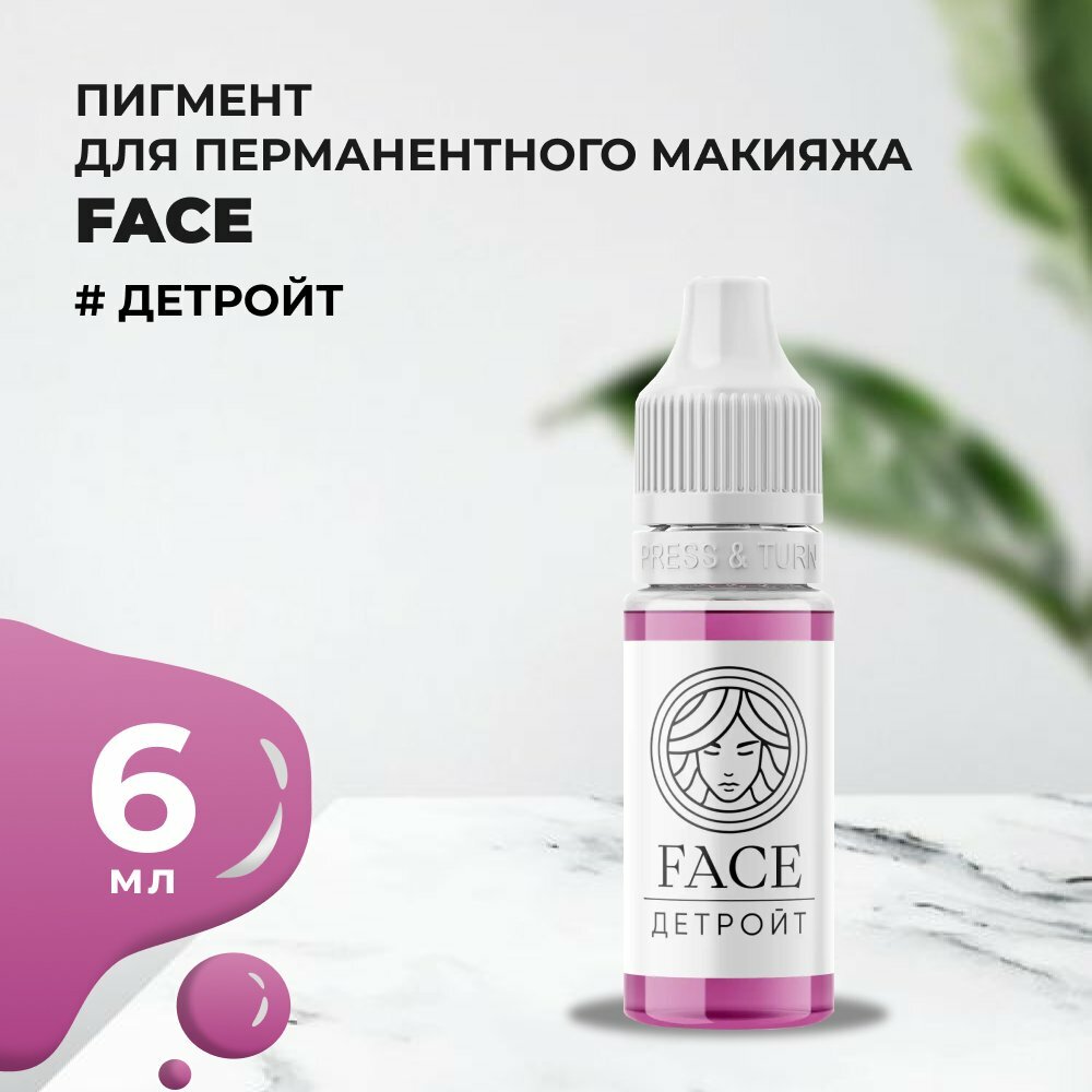 Пигмент Face для татуажа губ детройт 6 мл