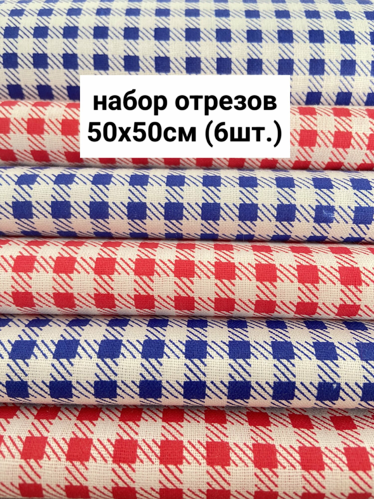 Ткань для шитья и рукоделия. Набор отрезов ткани. 6 отрезов 50х50см каждый. Хлопок.
