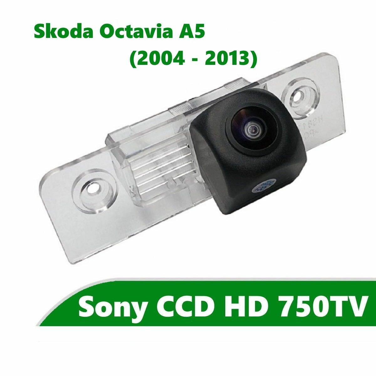 Камера заднего вида CCD HD для Шкода Октавия А5 (2004 - 2013)