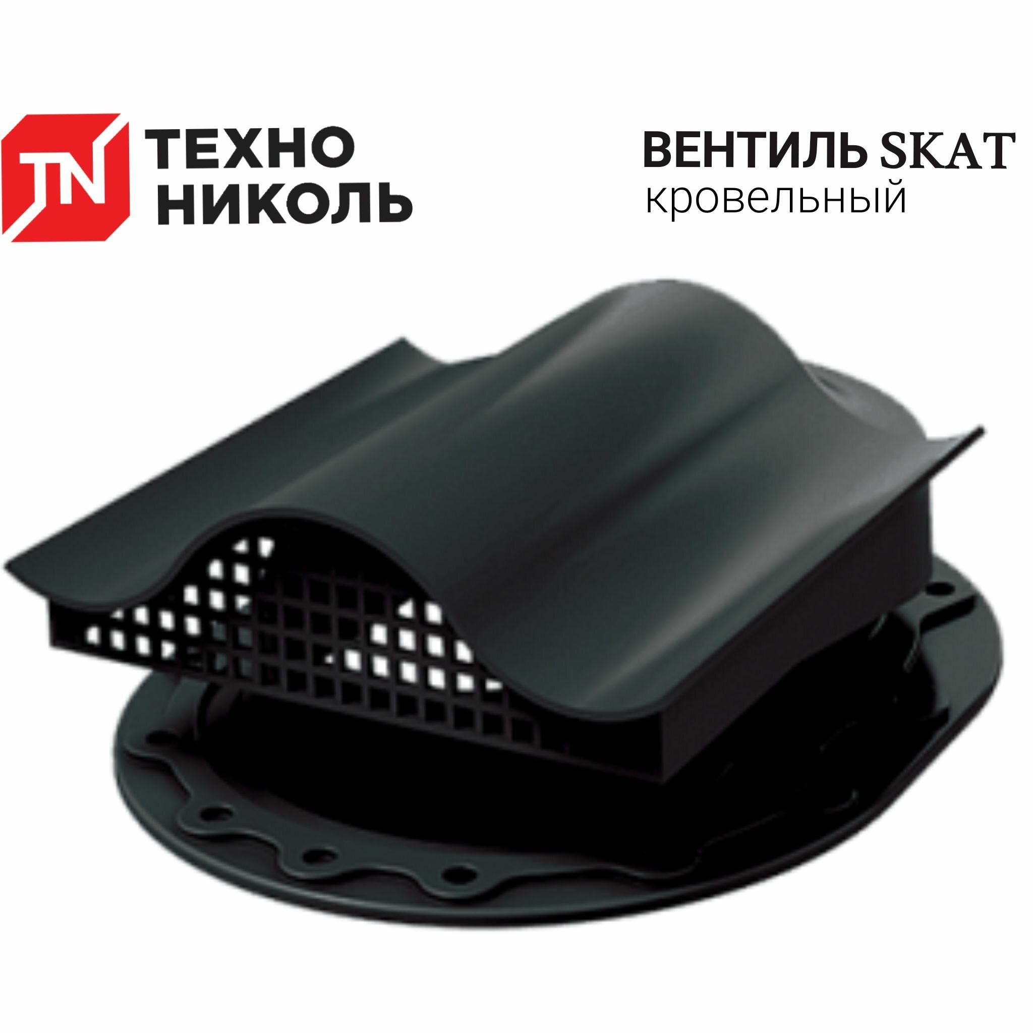 Вентиль кровельный, Skat, Технониколь, черный.