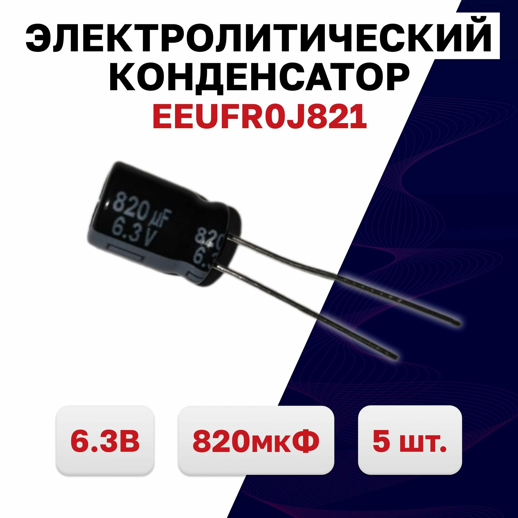 EEUFR0J821, конденсатор электролитический 6,3В 820мкФ 105C, 5 шт.