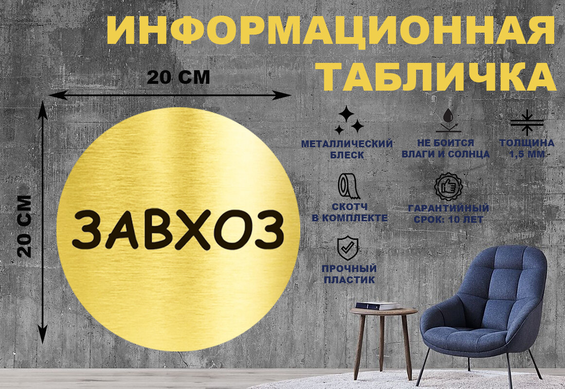 Табличка-пиктограмма "завхоз" на стену и дверь D200 мм с двусторонним скотчем