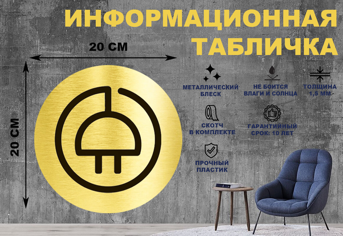 Табличка-пиктограмма "розетка" на стену и дверь D200 мм с двусторонним скотчем