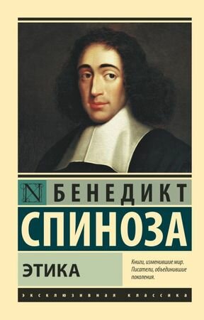 ЭксклюзивнаяКлассика-мини Спиноза Б. Этика